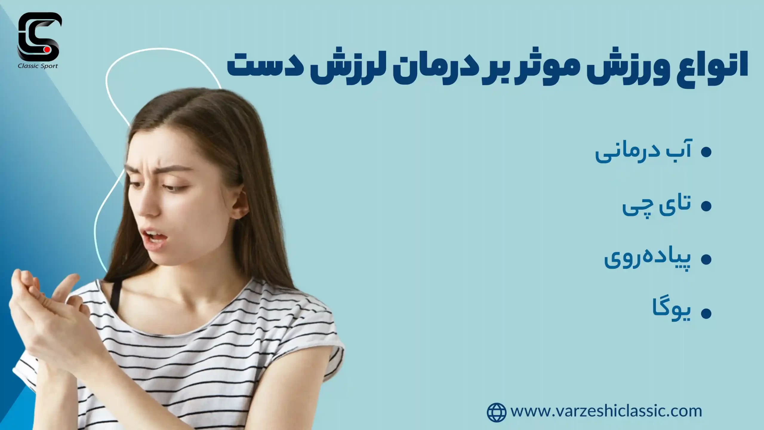 درمان لرزش دست با ورزش: [تاثیر انواع ورزش بر درمان لرزش دست]